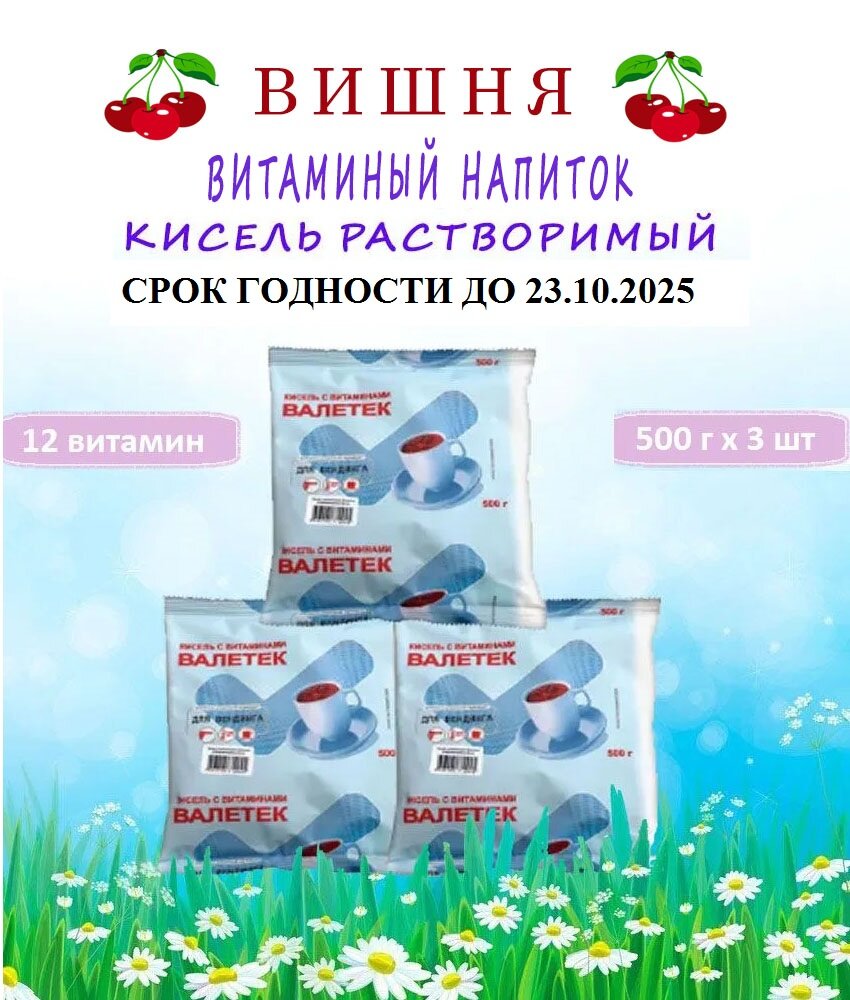 Кисель валетек(ТехноФудс) "Вишня", пакет, 3шт/1,5кг, быстрорастворимый