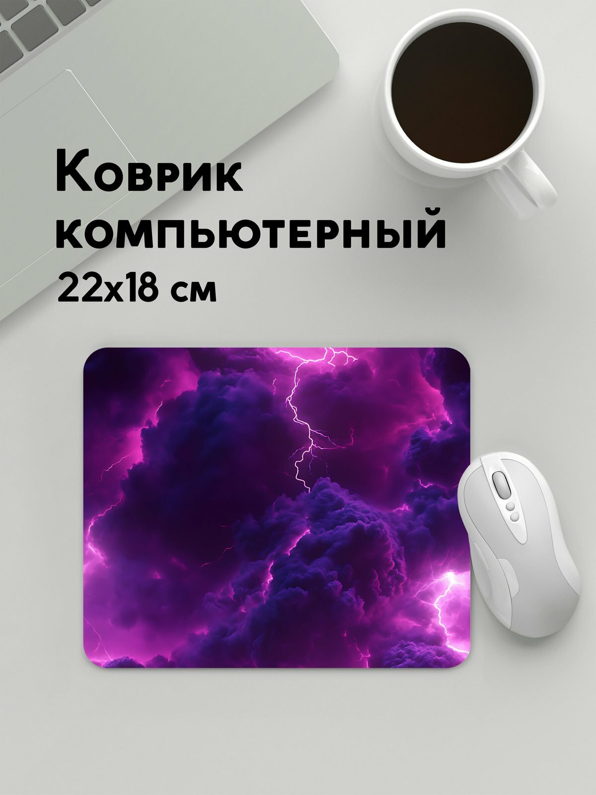 Коврик для мышки прямоугольный, 22х18см / Молния