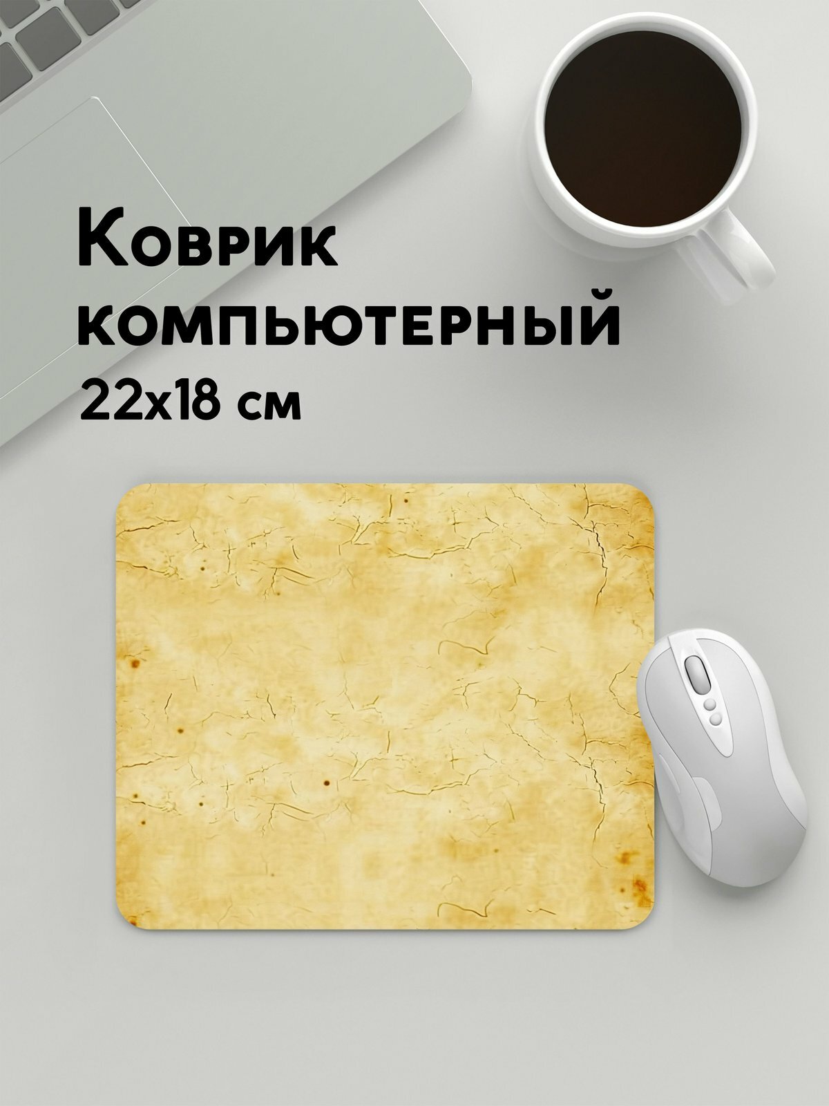 Коврик для мышки прямоугольный, 22х18см / Винтажная Бумага