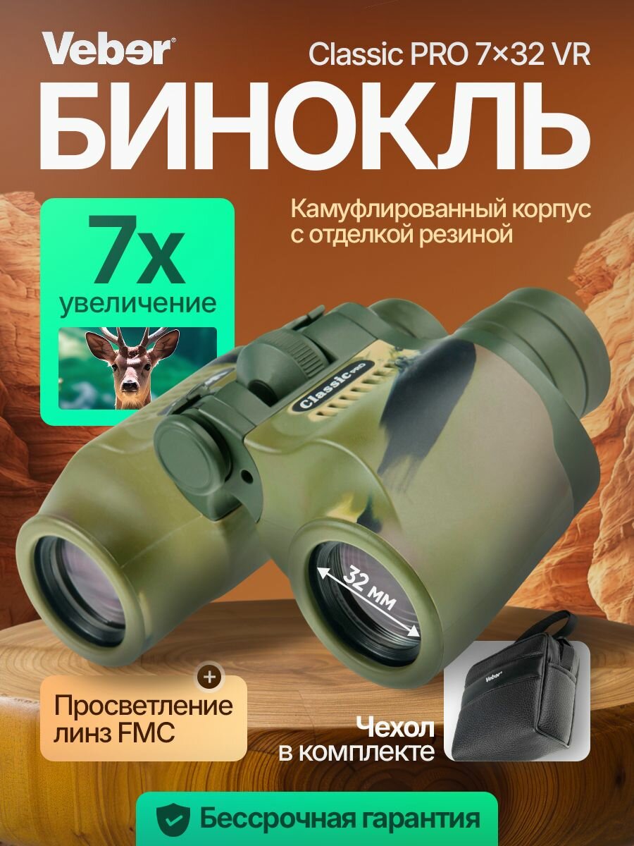 Бинокль Veber Classic PRO 7x32 VR камуфлированный