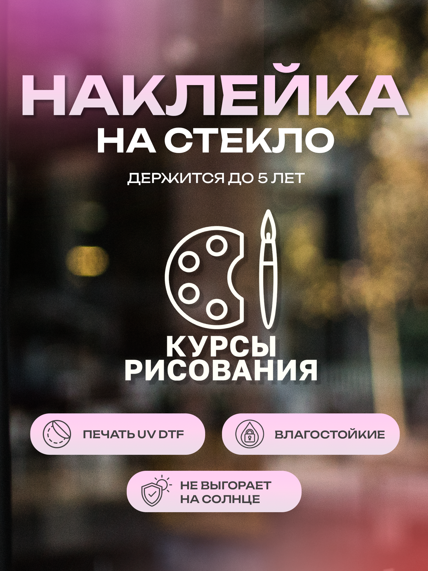 Наклейка на стекло ZEKEKS "Курсы рисования", 23х21 см, белый, УФ ДТФ печать