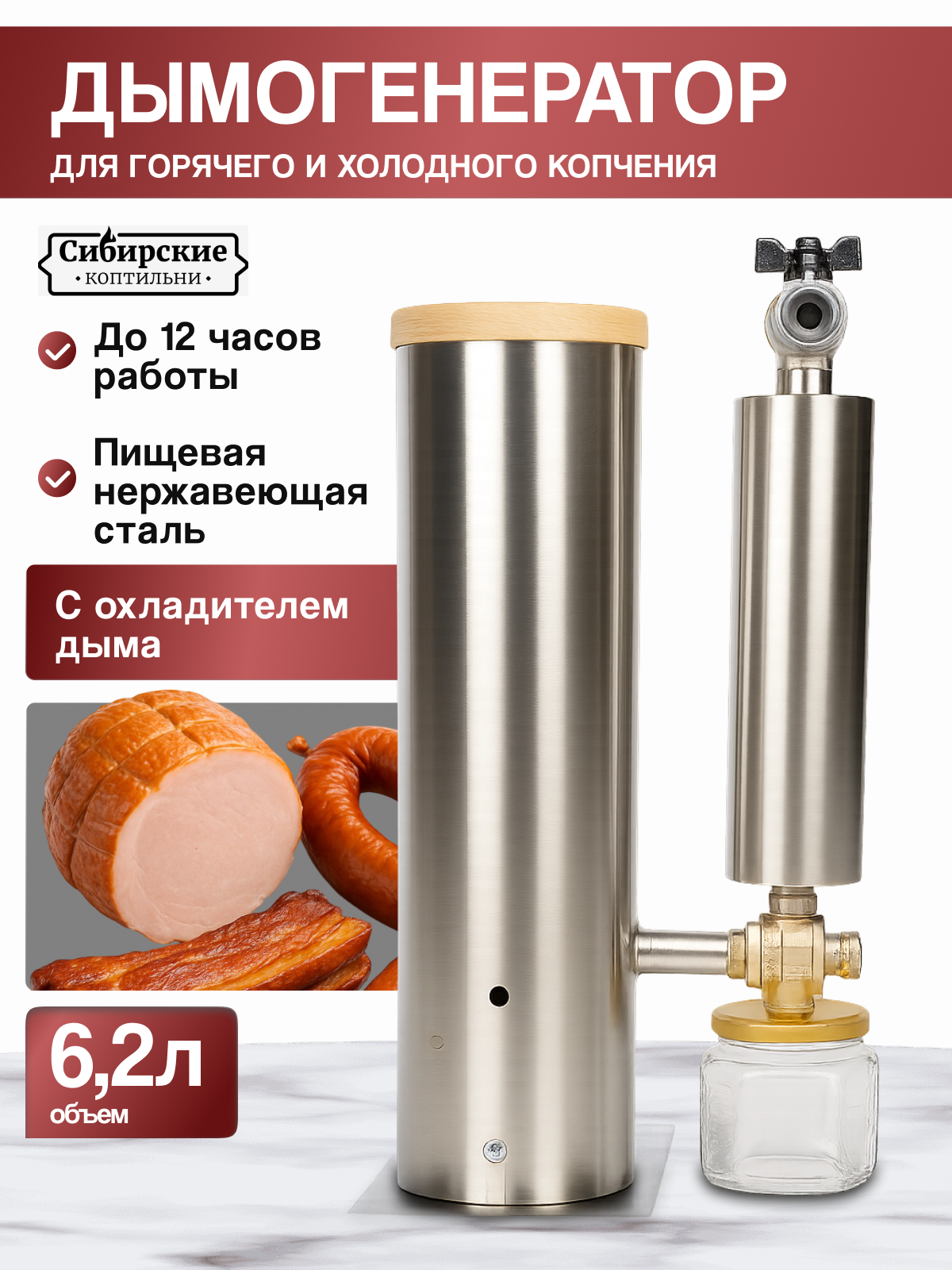 Дымогенератор для копчения "Сибирские коптильни", с охладителем, 6,2л