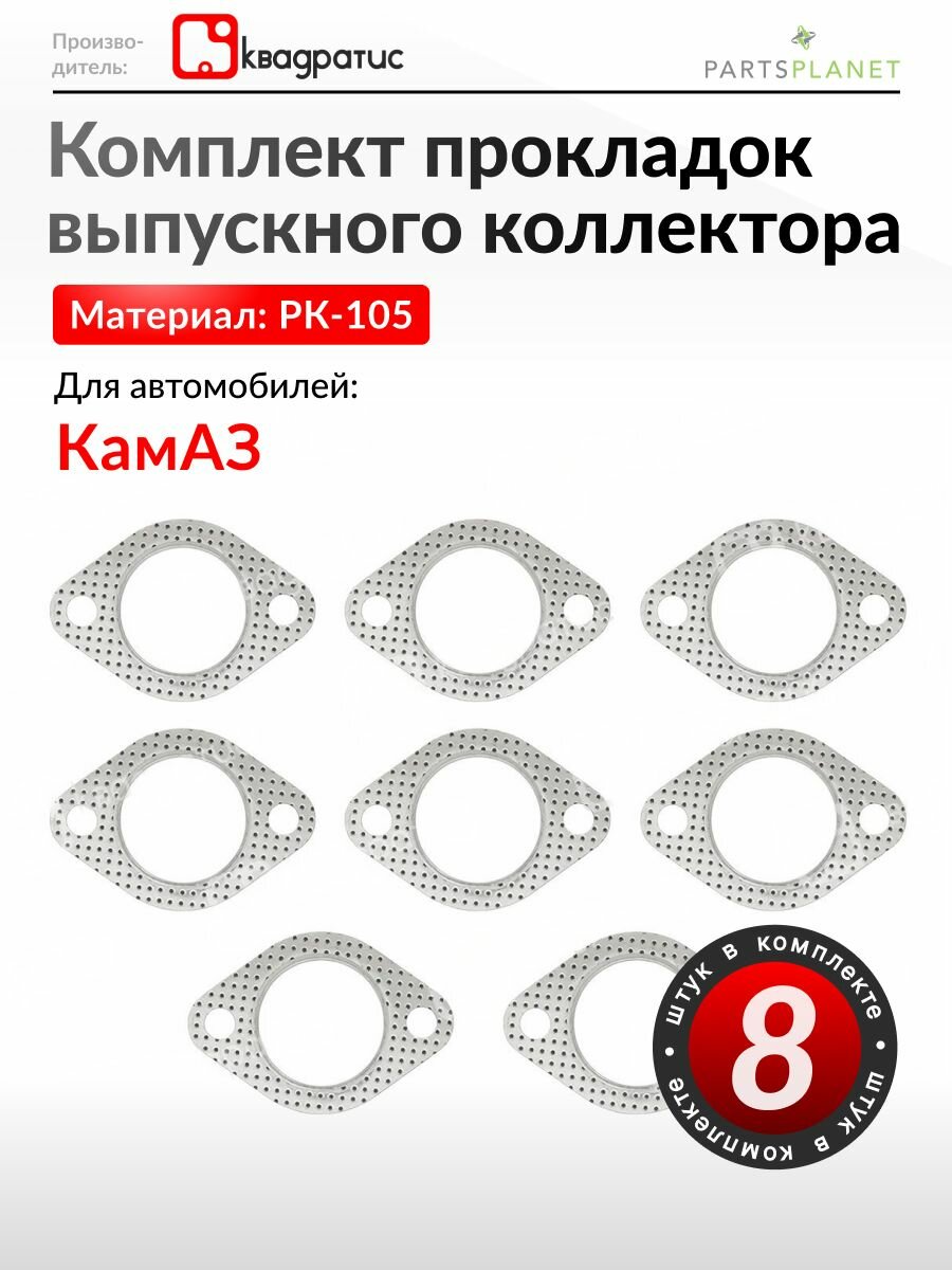 Комплект прокладок выпускного коллектора на КамАЗ 6520, 65115, 5320, 5410, 5511 4310