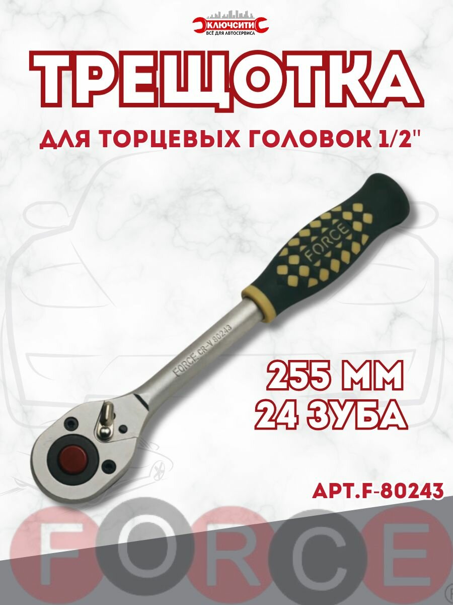 Трещотка для торцевых головок 1/2" - 255 мм 24 зуба FORCE 80243