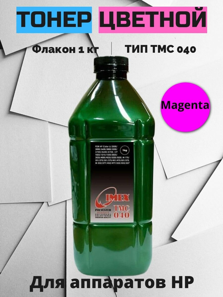 Тонер IMEX TMC 040 пурпурный (Magenta) универсальный для HP Color 1kg