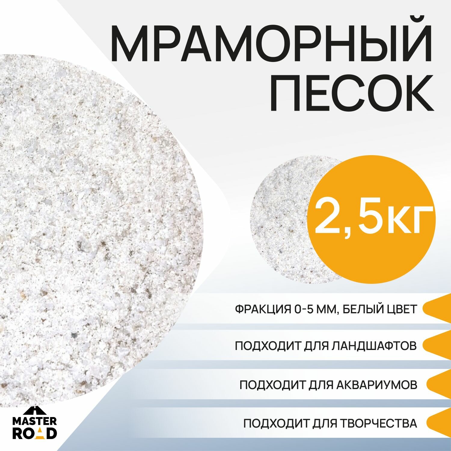 Мраморный песок фракция 0-5мм (2,5кг) декоративный грунт