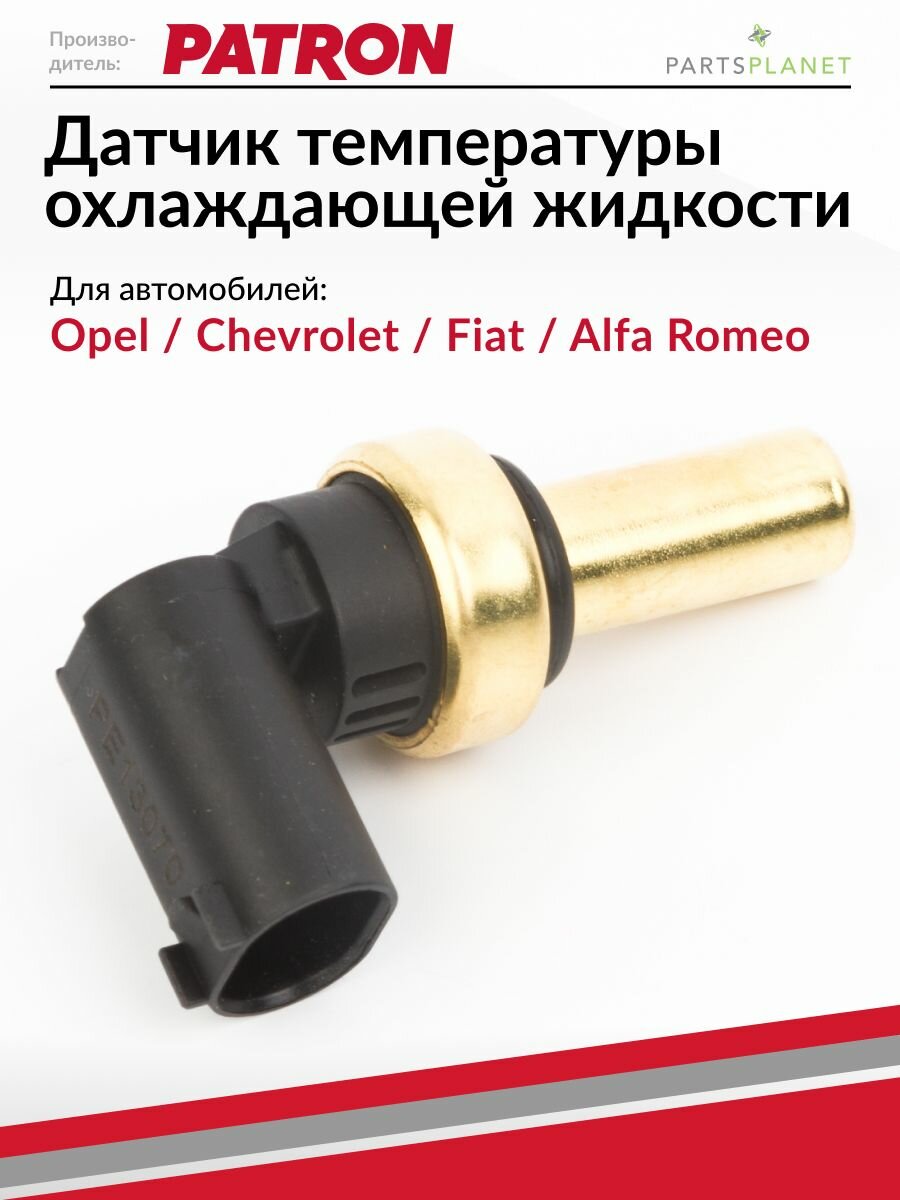 Датчик температуры охлаждающей жидкости, для Опель Астра, Корса, Шевроле Круз