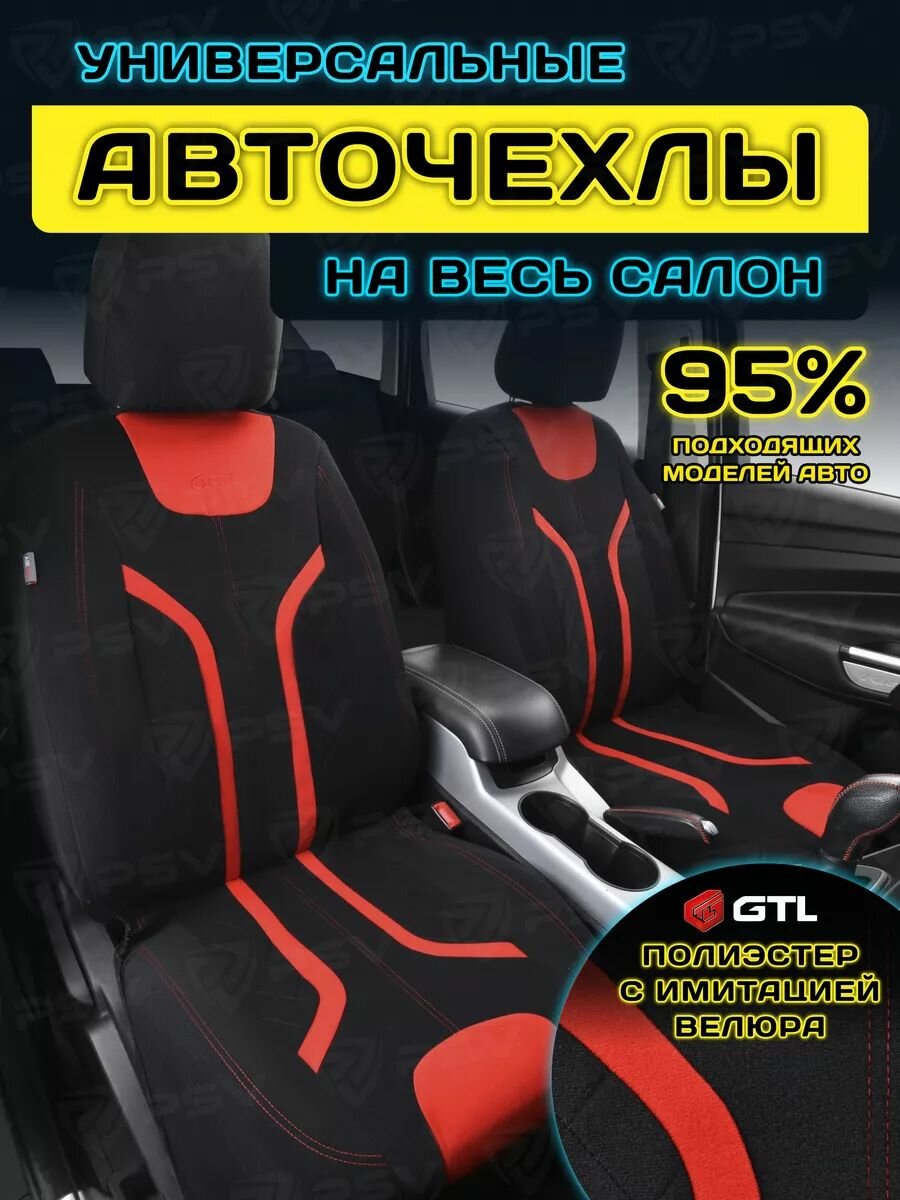 Чехлы на сиденья автомобильные в машину универсальные GTL Lord (Черно-Красный), велюр