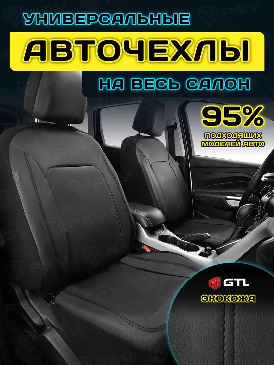 Чехлы на сиденья автомобильные в машину универсальные GTL Fort (Черный/отстрочка черная), экокожа, на весь салон