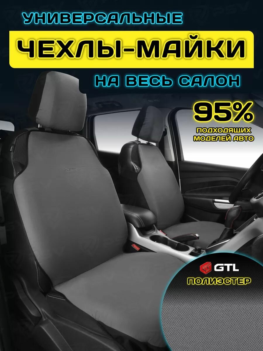 Чехлы на сиденья автомобильные в машину универсальные GTL Start Plus (Серый), комплект на весь салон