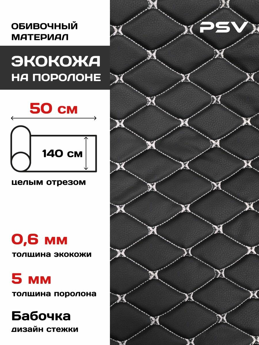 Экокожа стеганная на поролоне 5 мм для обивки мебели, салона автомобиля, интерьера Черный/отстрочка белая , 50 см