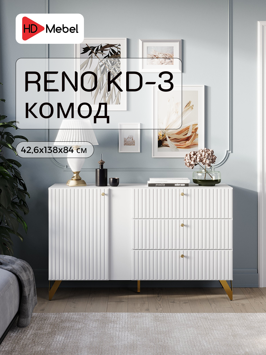 Комод с ящиками RENO-КД 3 Белый