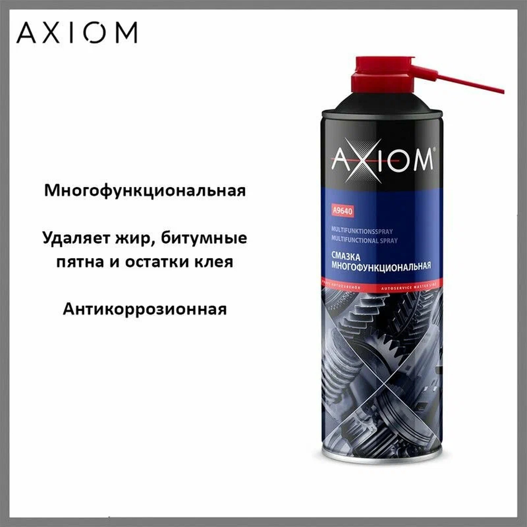 Смазка AXIOM A9640, многофункциональная, 650 мл