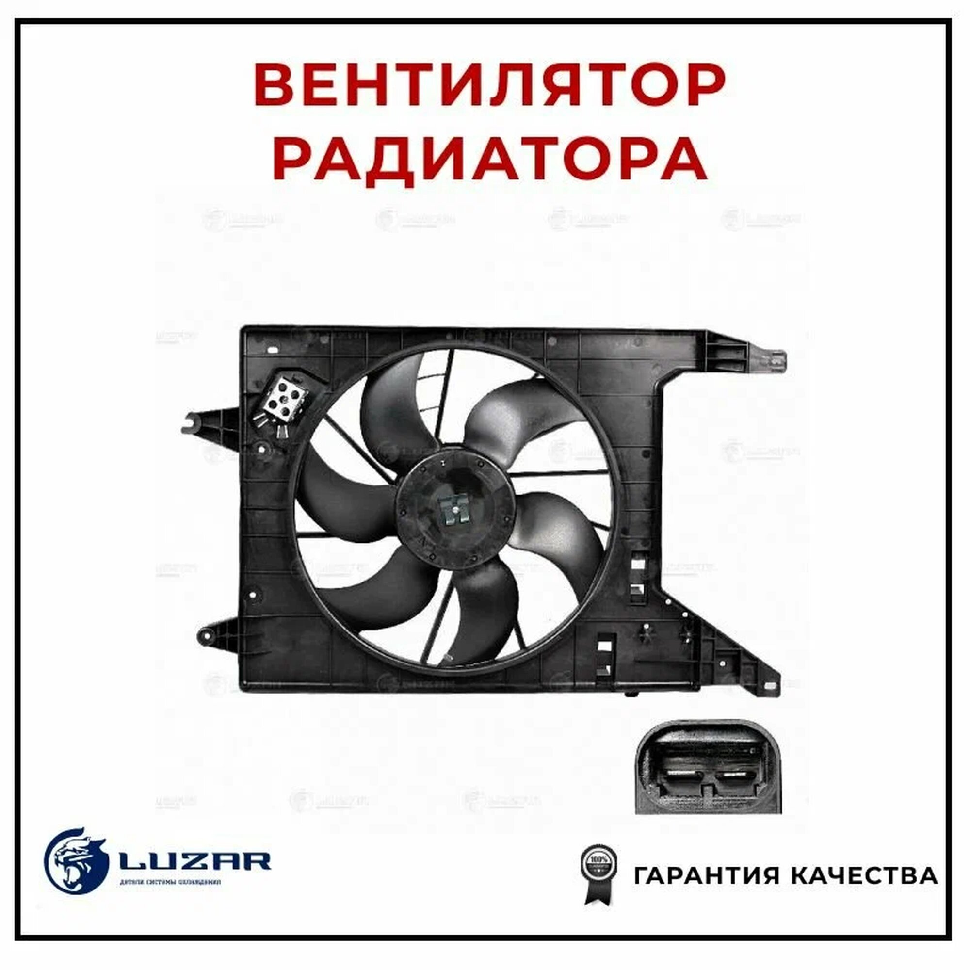 Электровентилятор охлаждения LUZAR LFC0966 для а/м Лада Largus (12-)/Renault Logan (08-) A/C с кожухом и резистором