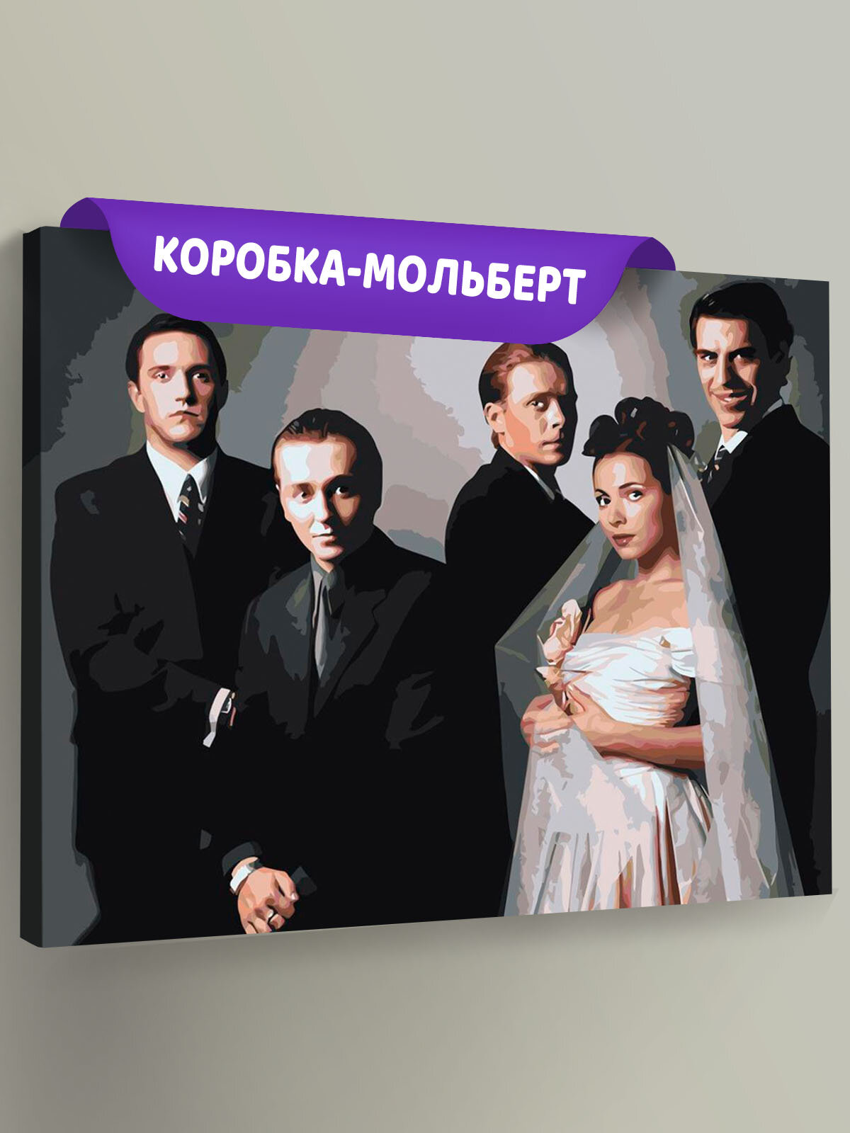 Картина по номерам на холсте с подрамником "Бригада: Белый, Кос, Пчёла, Фил и Сурикова" Раскраска 40х50 см, Мужчина