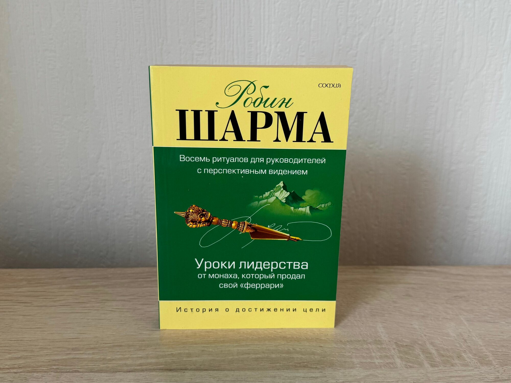 Уроки лидерства от монаха, который продал свой ферарри (Восемь ритуалов для руководителей с перспективным видением)