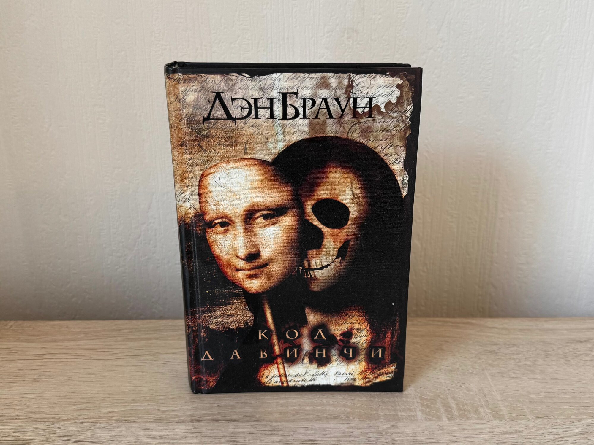 Код Да Винчи