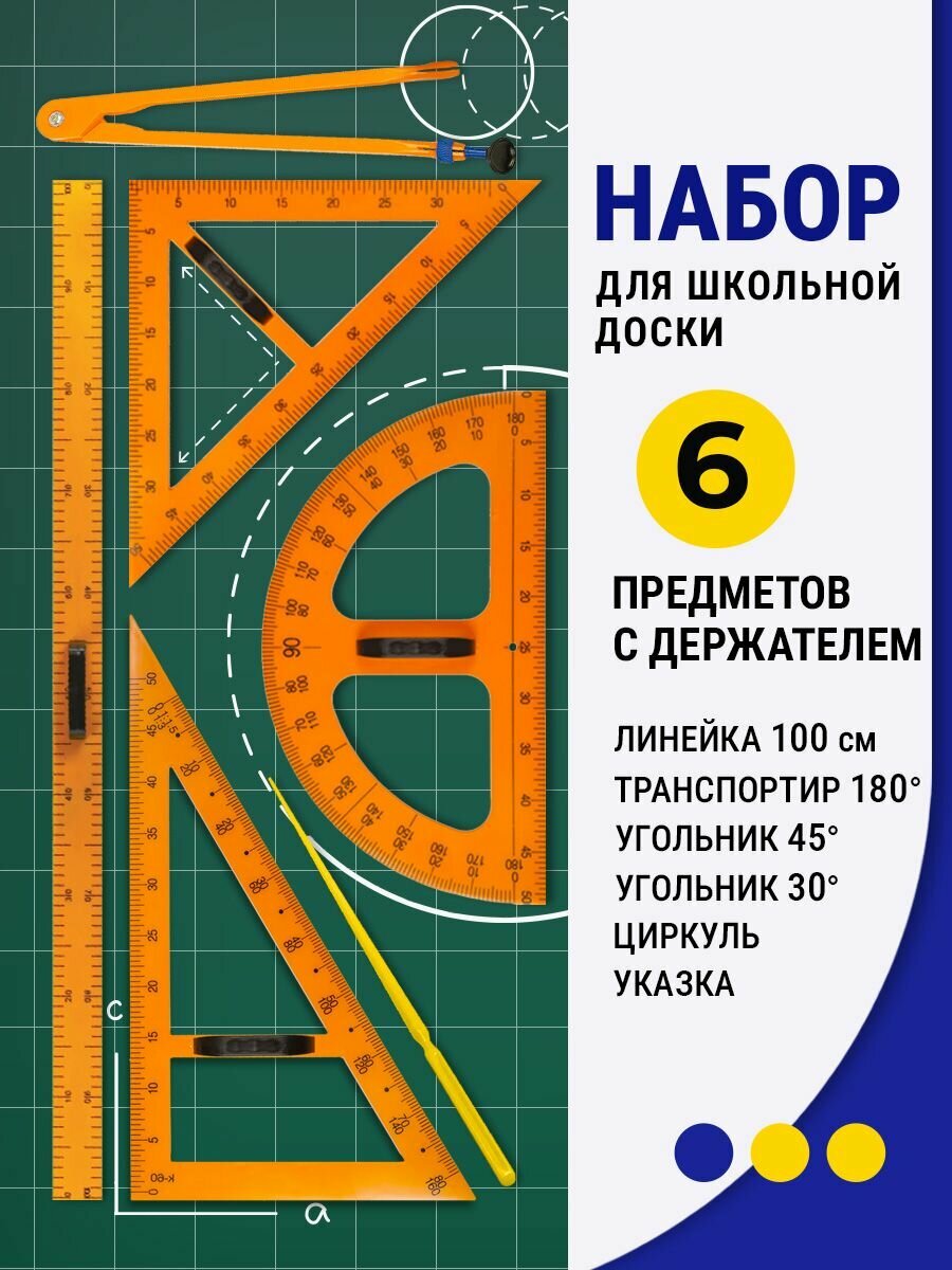 Большой чертежный набор для школьной доски, 6 предметов