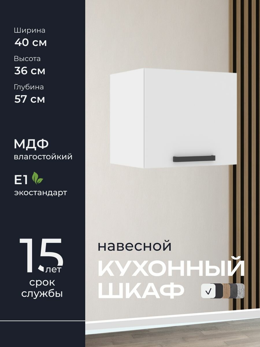 Кухни про, Кухонный шкаф, навесной модуль ПГ405, ширина 40 см влагостойкий МДФ, цвет: Белый, 40х36х57 см 1 шт.