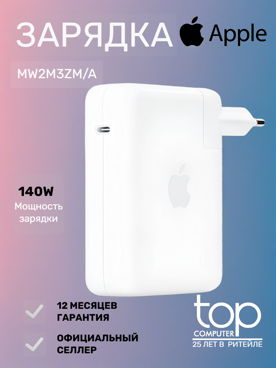 Адаптер питания Apple 140W USB-C Power Adapter (MW2M3ZM/A) оригинал