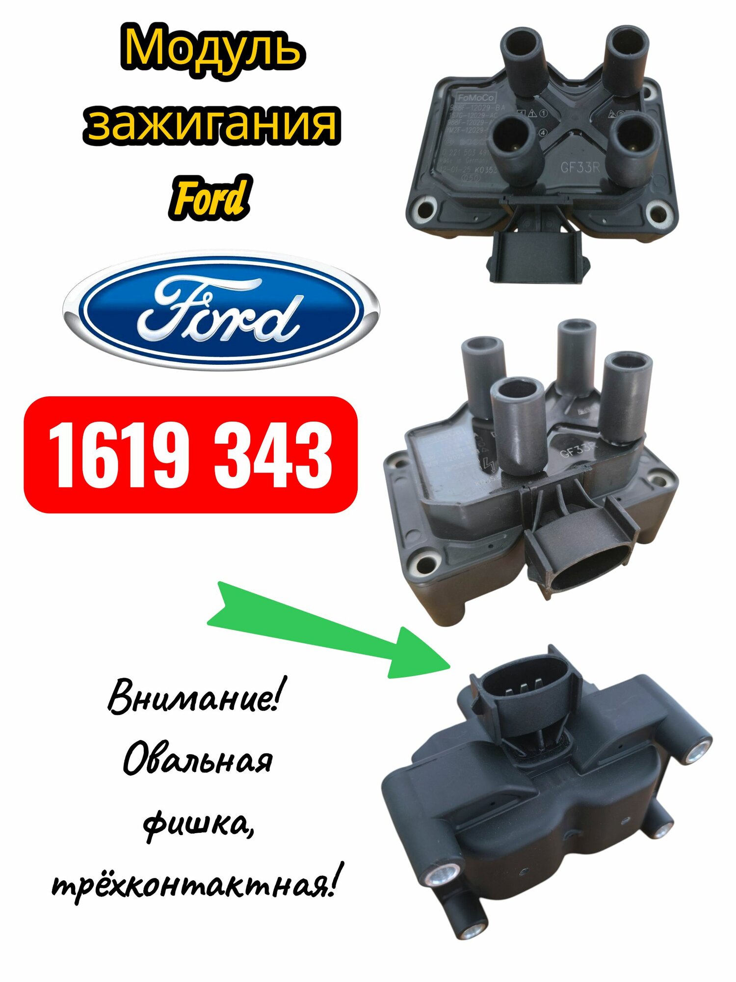 Модуль зажигания катушка зажигания Форд Фокус 1,2/Мондео 2,3/Фьюжен 1619343