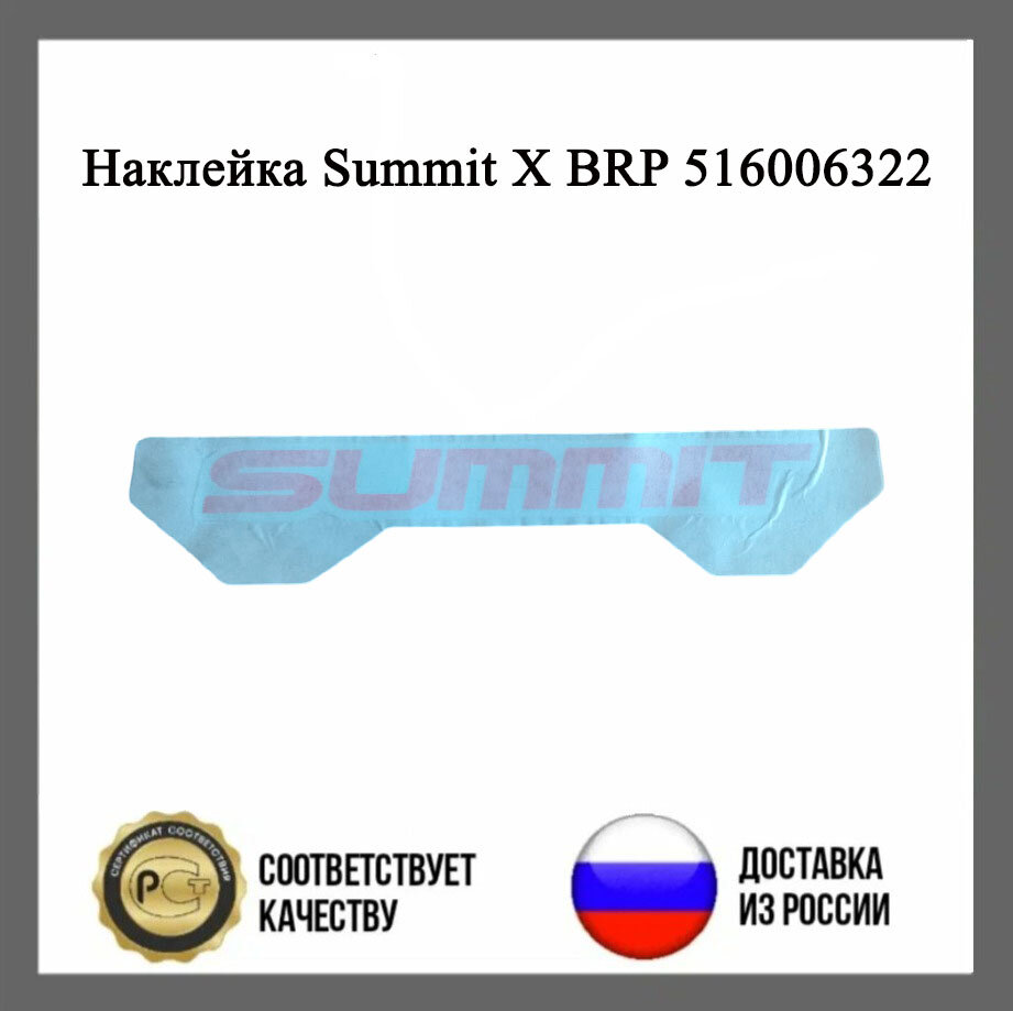 Наклейка Summit X BRP 516006322