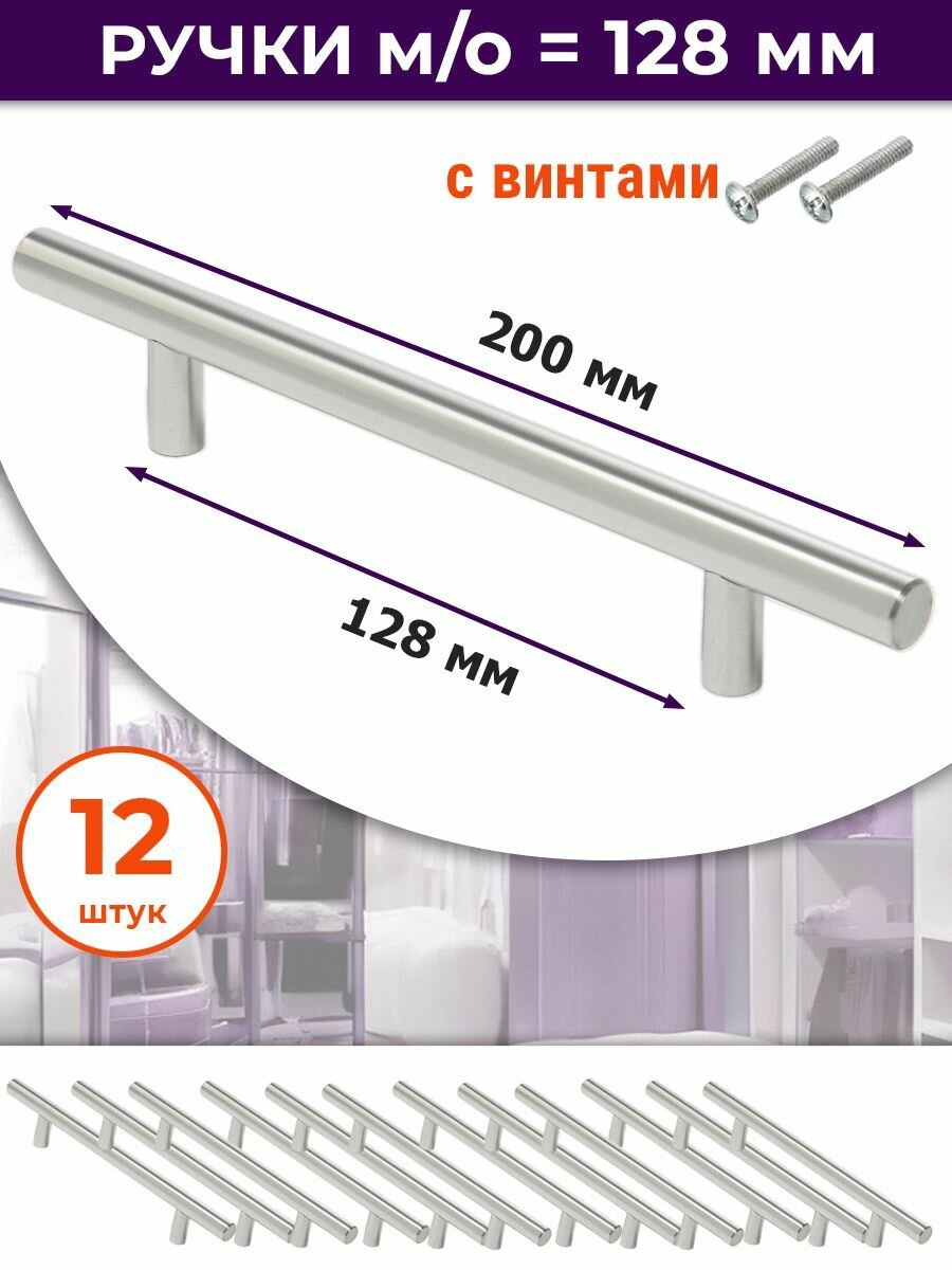 Лот 12 шт: Ручка-рейлинг мебельная, м/о 128 мм, цвет матовый никель