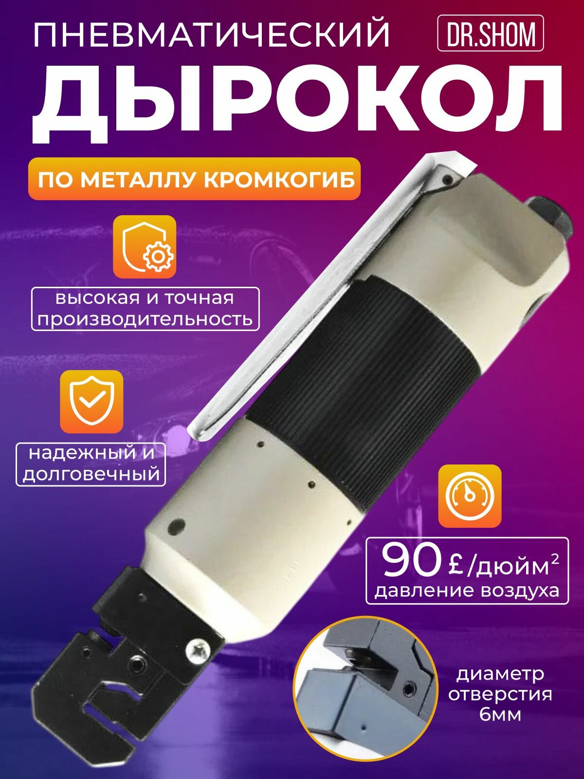 DR.SHOM Пневматический дырокол по металлу, дырокол для кузовного ремонта, кромкогиб для авто