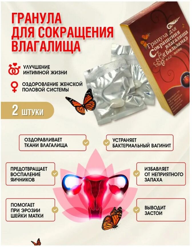 Гранула для сужения влагалища Бальзама, 2 гранулы для восстановления