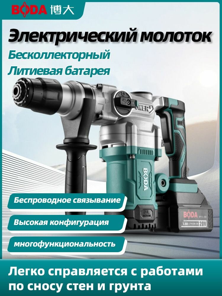 Электрический молоток, BODA, бесщеточный, предохранительная муфта, литиевая батарея, перезаряжаемый, высокая мощность (1 батарейки)