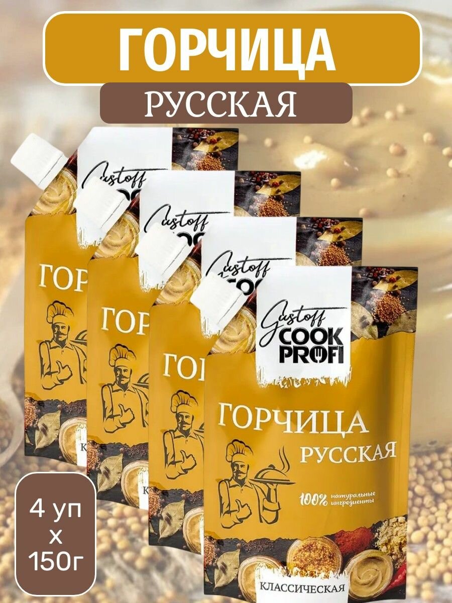 Горчица Русская, 4 уп х 150 г Gustoff COOK PROFI