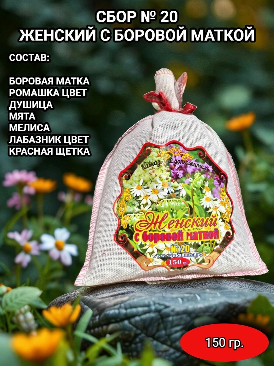 Чайный напиток. Сбор № 20. Женский с боровой маткой