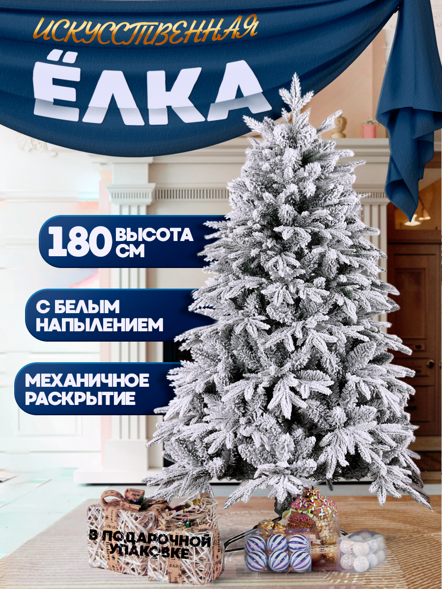 Елка искусственная, 180см, с белым напылением, разборная, заснеженная, литая хвоя