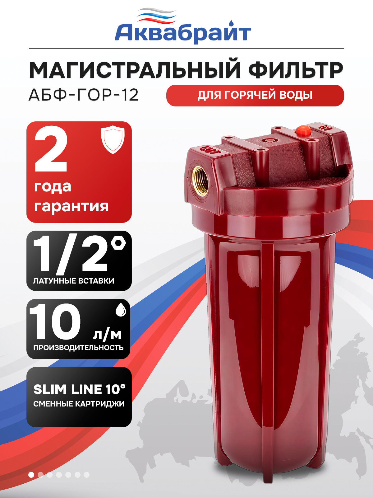 Колба магистрального фильтра для горячей воды из усиленного полипропилена АБФ-ГОР-12 Аквабрайт