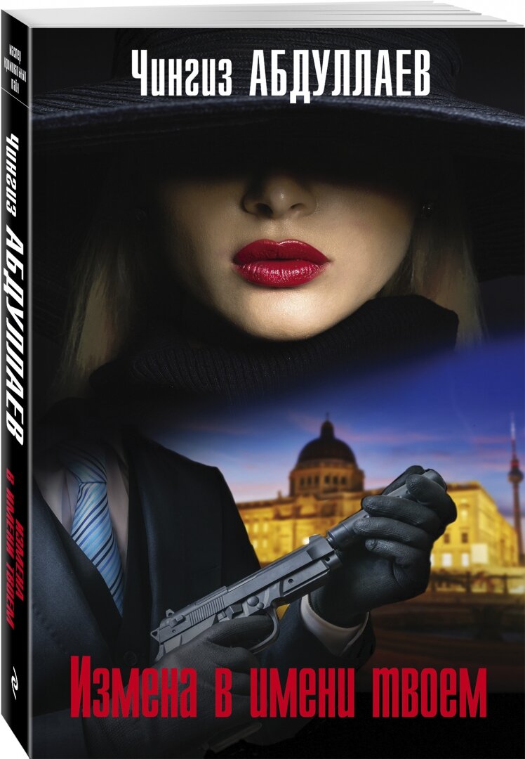 Измена в имени твоем Книга Абдуллаев Чингиз 16+ 256 стр. 2025 г.