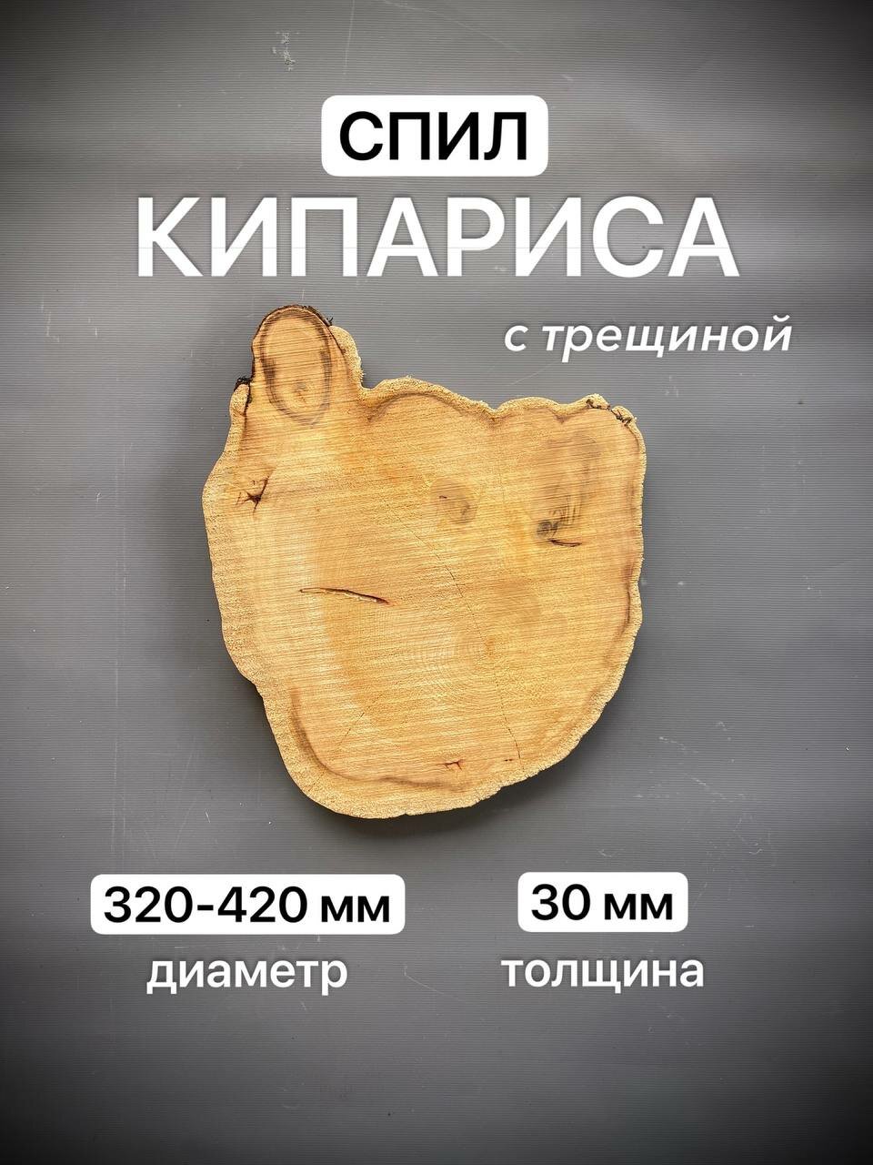 Спил Кипариса с трещиной, диаметр 32-42 см, толщина 3 см, 1шт