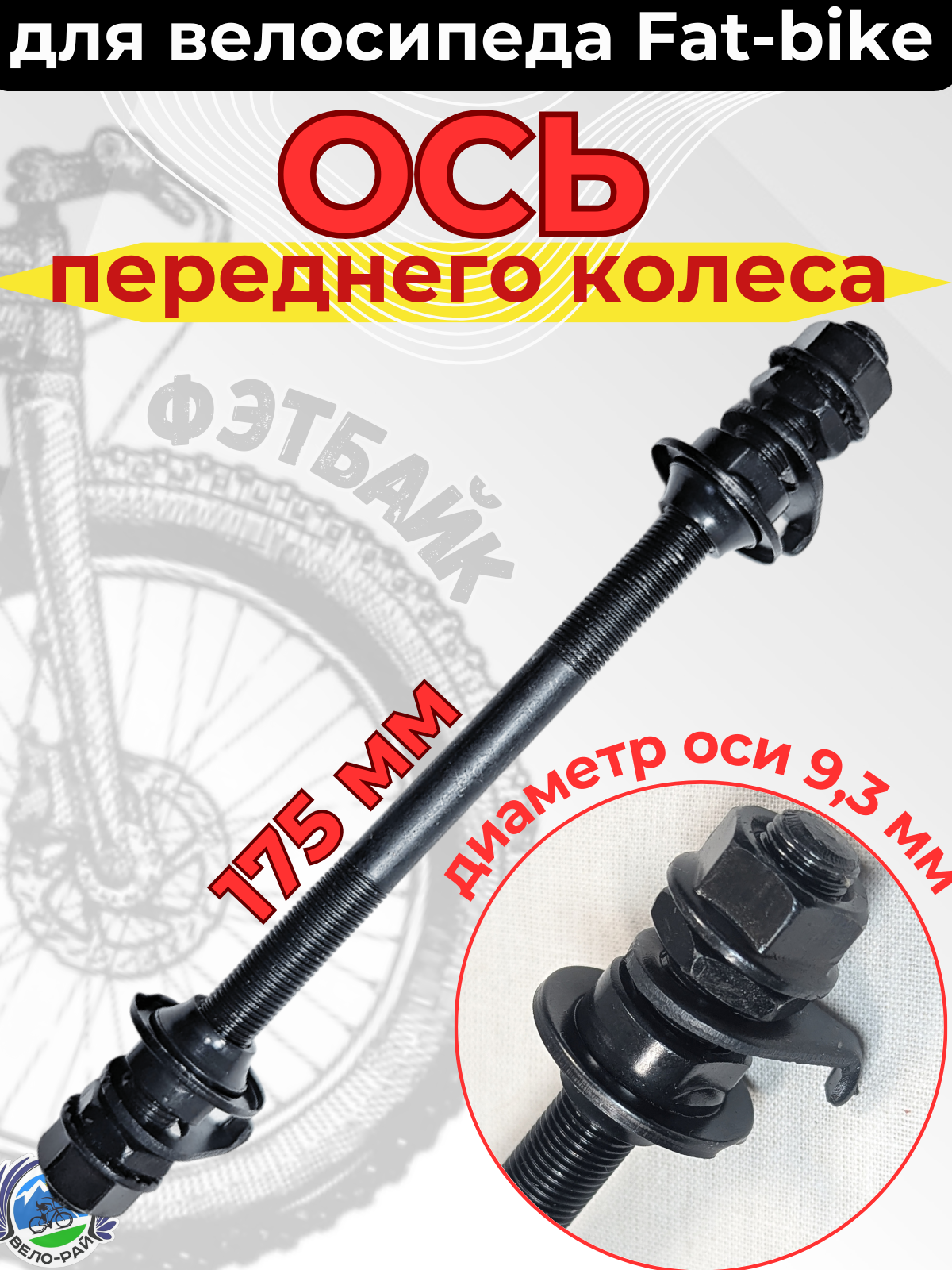 Ось переднего колеса на велосипед фэтбайк 175 мм диаметр 9 мм