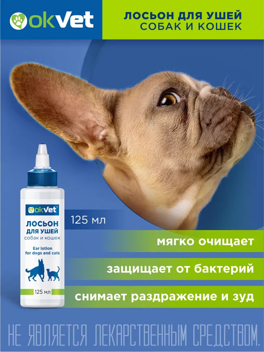 Лосьон для ушей кошек и собак 125 мл