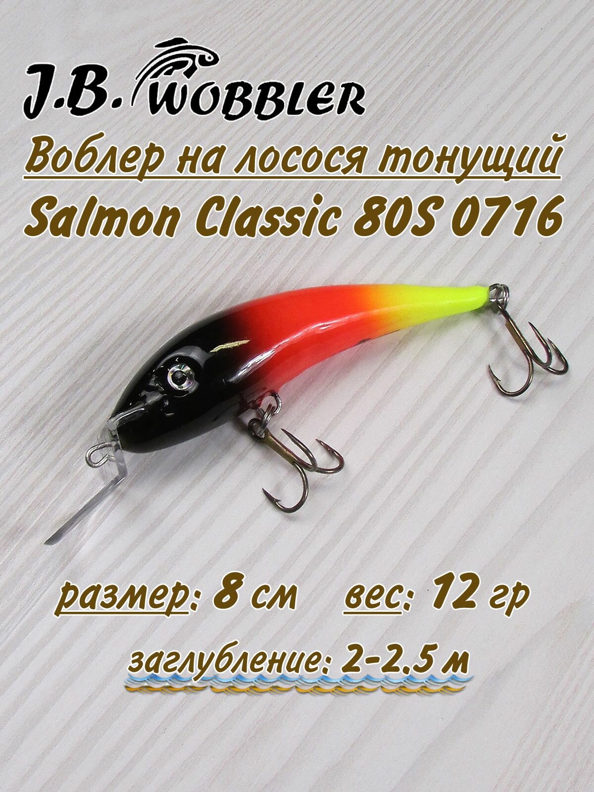 Воблер на лосося тонущий J.B.Wobbler Salmon Classic 8см 12гр 2-2.5м 716