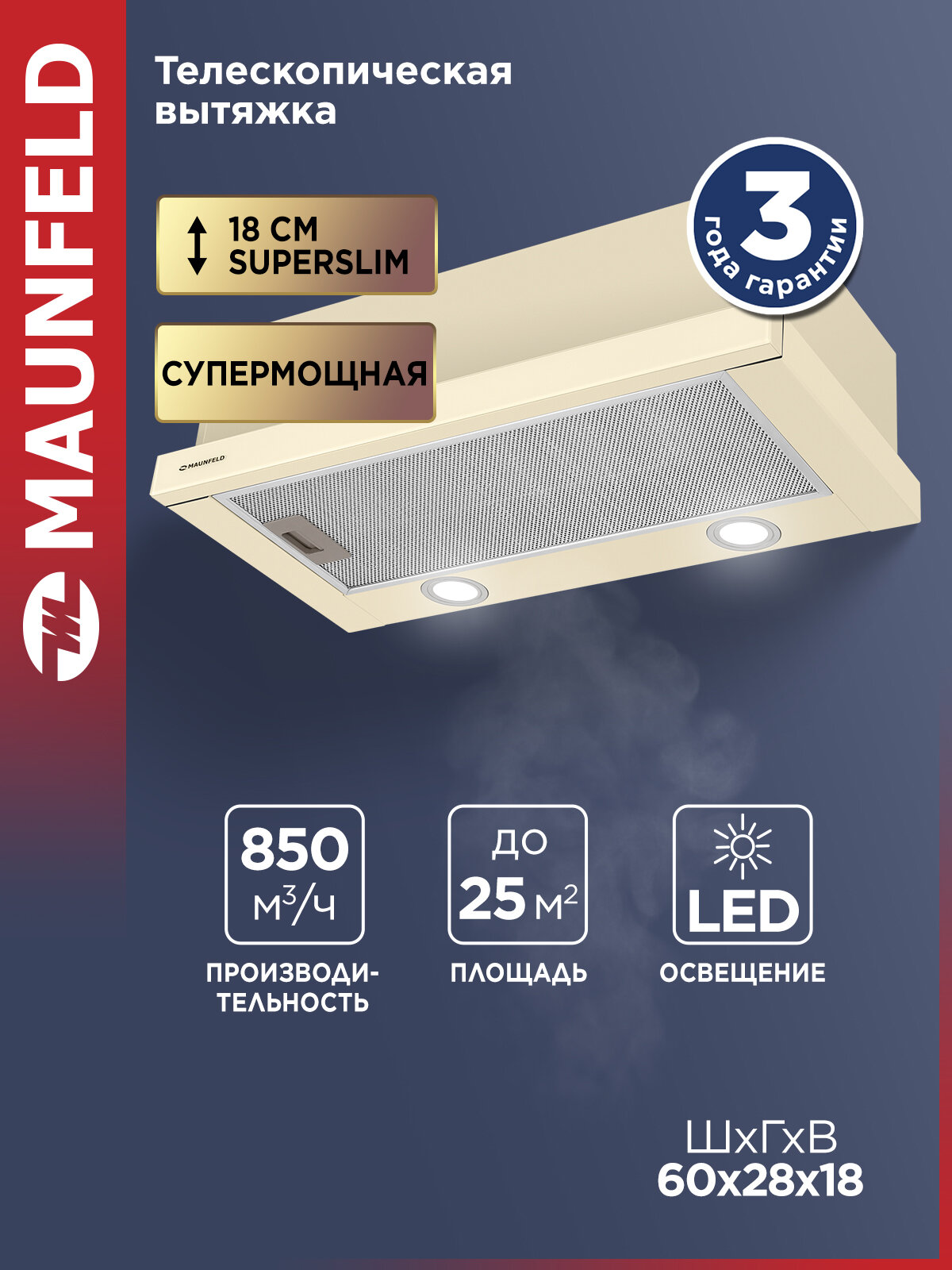 Вытяжка кухонная MAUNFELD VS Fast Glass 60 бежевый, телескопическая, 850 куб. м/ч, встраиваемая, 2 скорости, 60 см