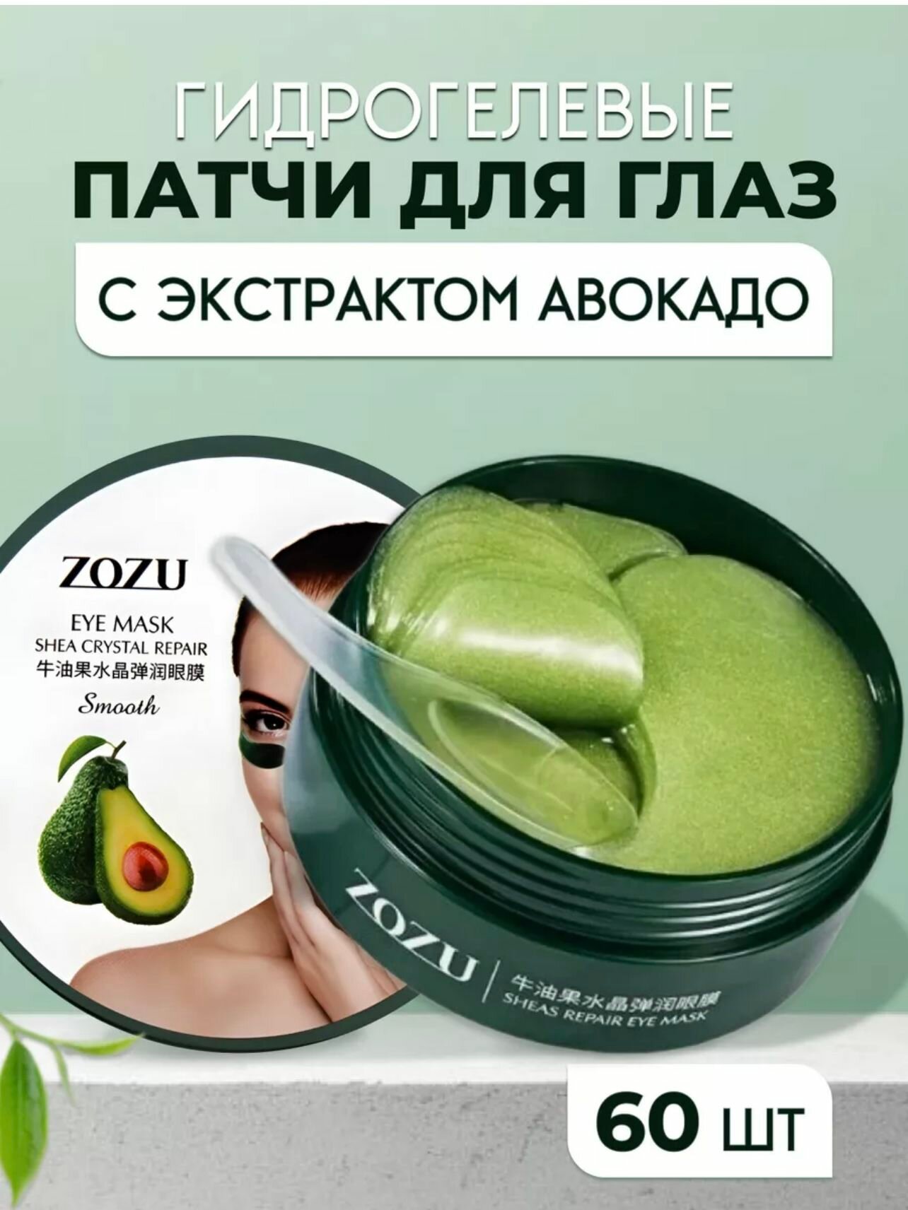 Гидрогелевые патчи для глаз с экстрактом авокадо 60шт
