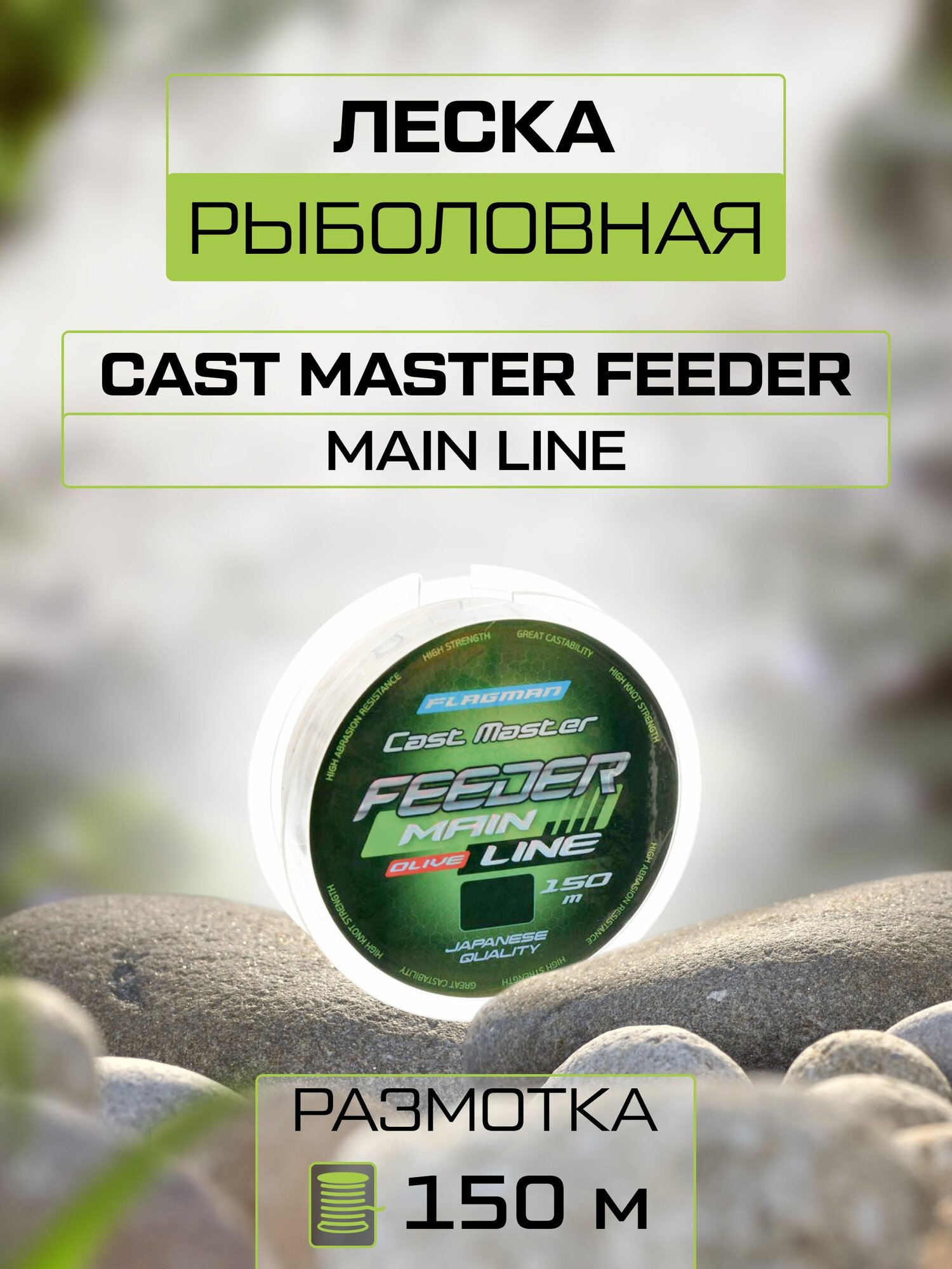 FLAGMAN Леска Cast Master Feeder Main Line 150м 0,30мм