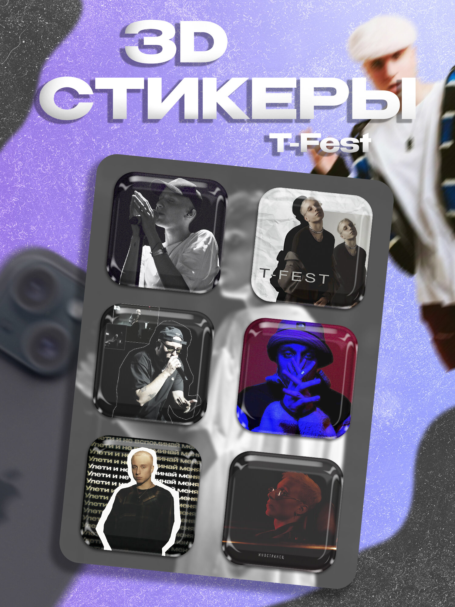 3д стикеры T-Fest ти фест наклейки на телефон