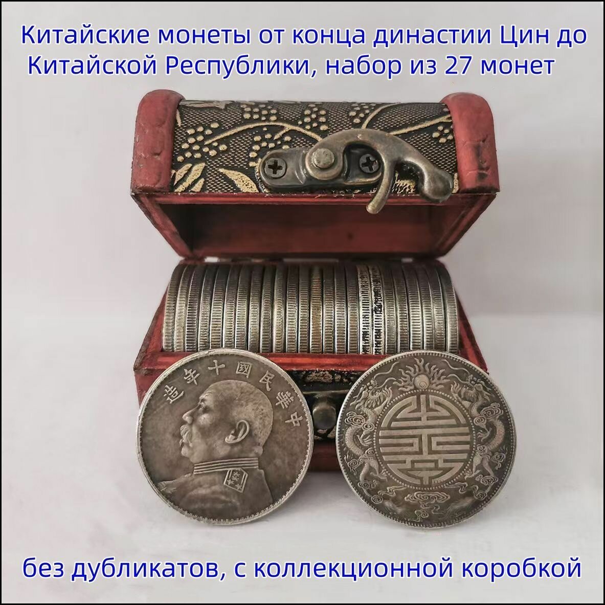 Китайские монеты от конца династии Цин до Китайской Республики набор из 27 монет (без дубликатов с коллекционной коробкой)
