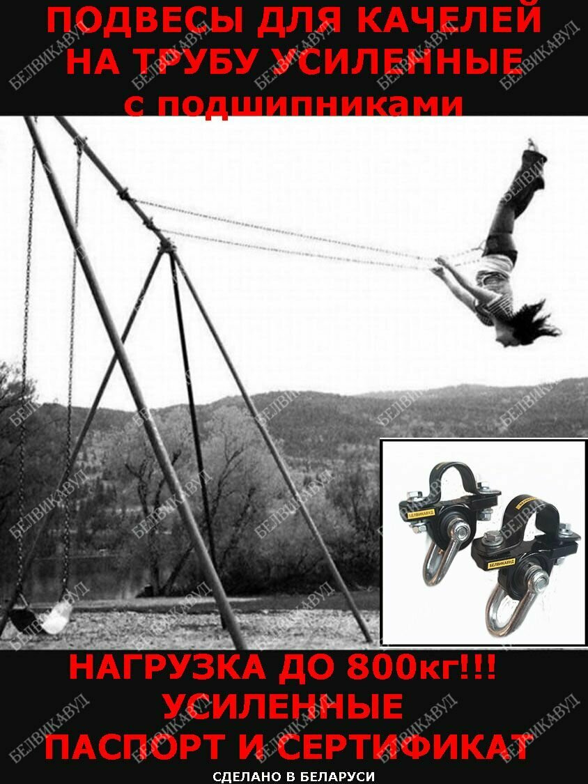 Усиленные подвесы Белвикавуд для качелей, на трубу, черные, комплект 2 штуки