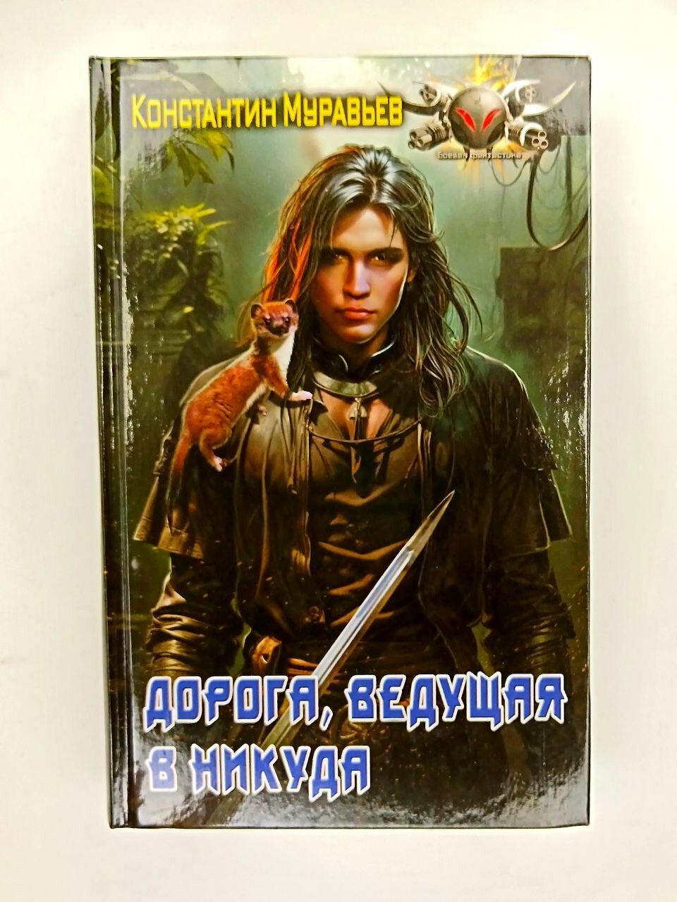 Дорога, ведущая в никуда
