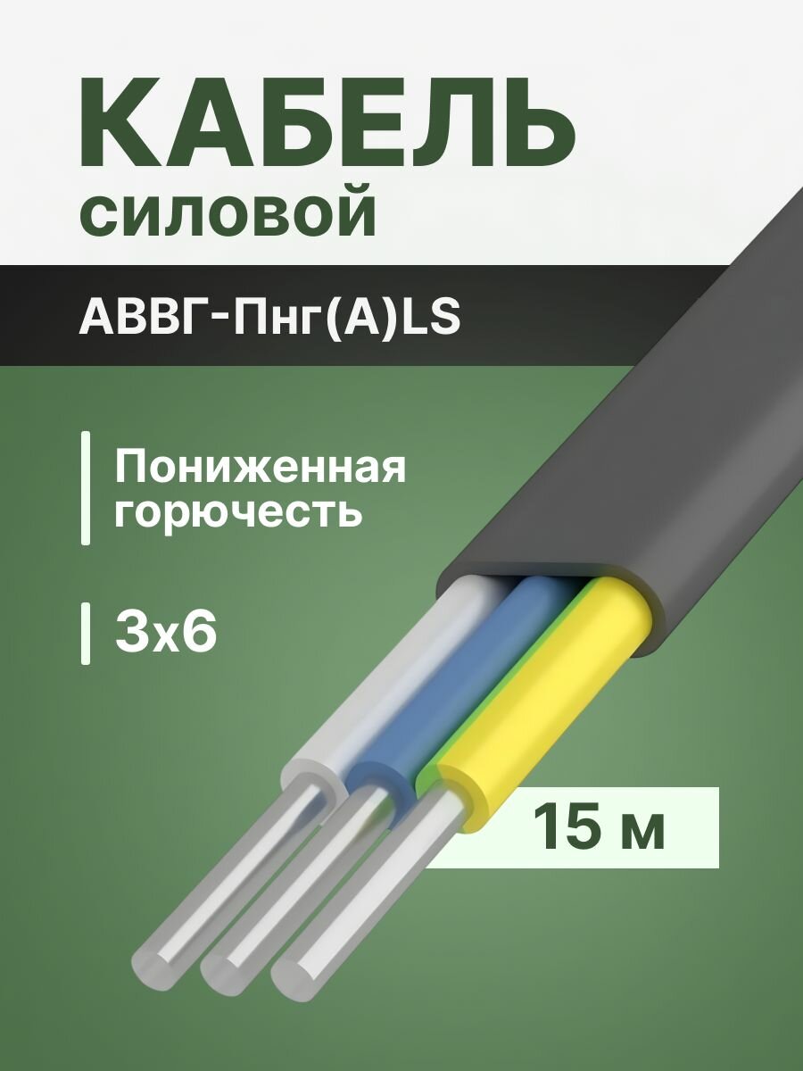 Провод электрический алюминиевый ГОСТ АВВГ-пнг(А)-LS 3х6 - 15 м.
