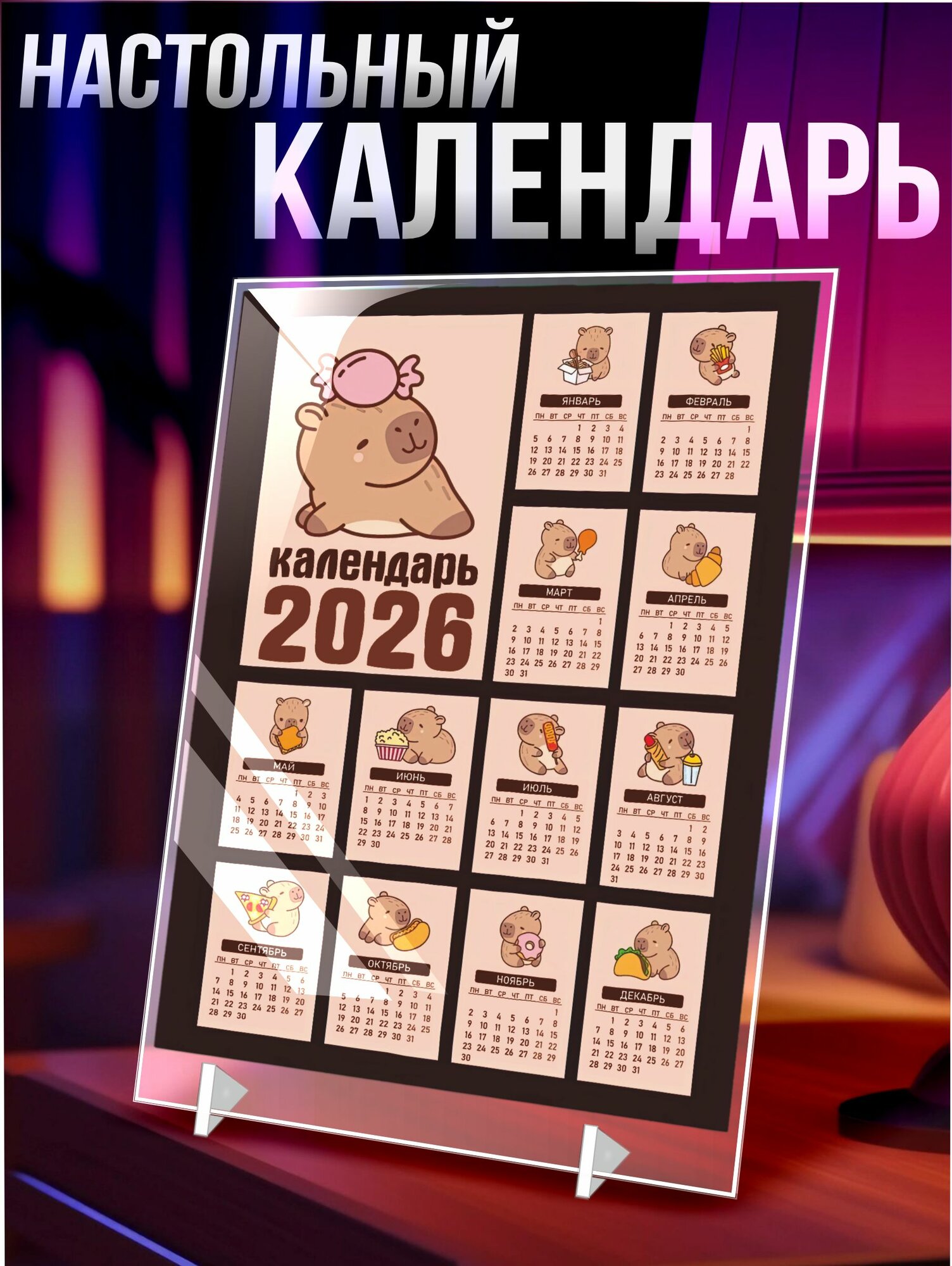 Календарь настольный 2026 Капибара kawaii