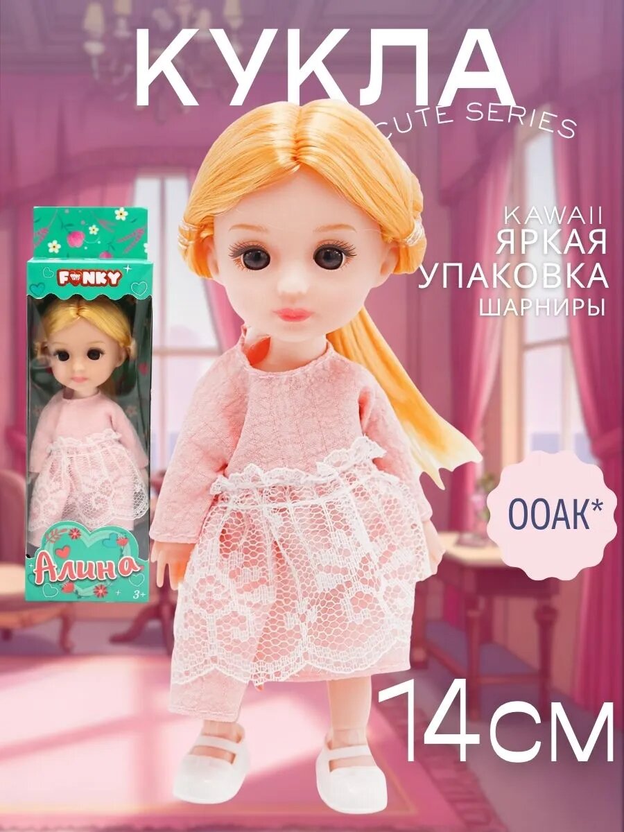 Кукла маленькая шарнирная 18 см