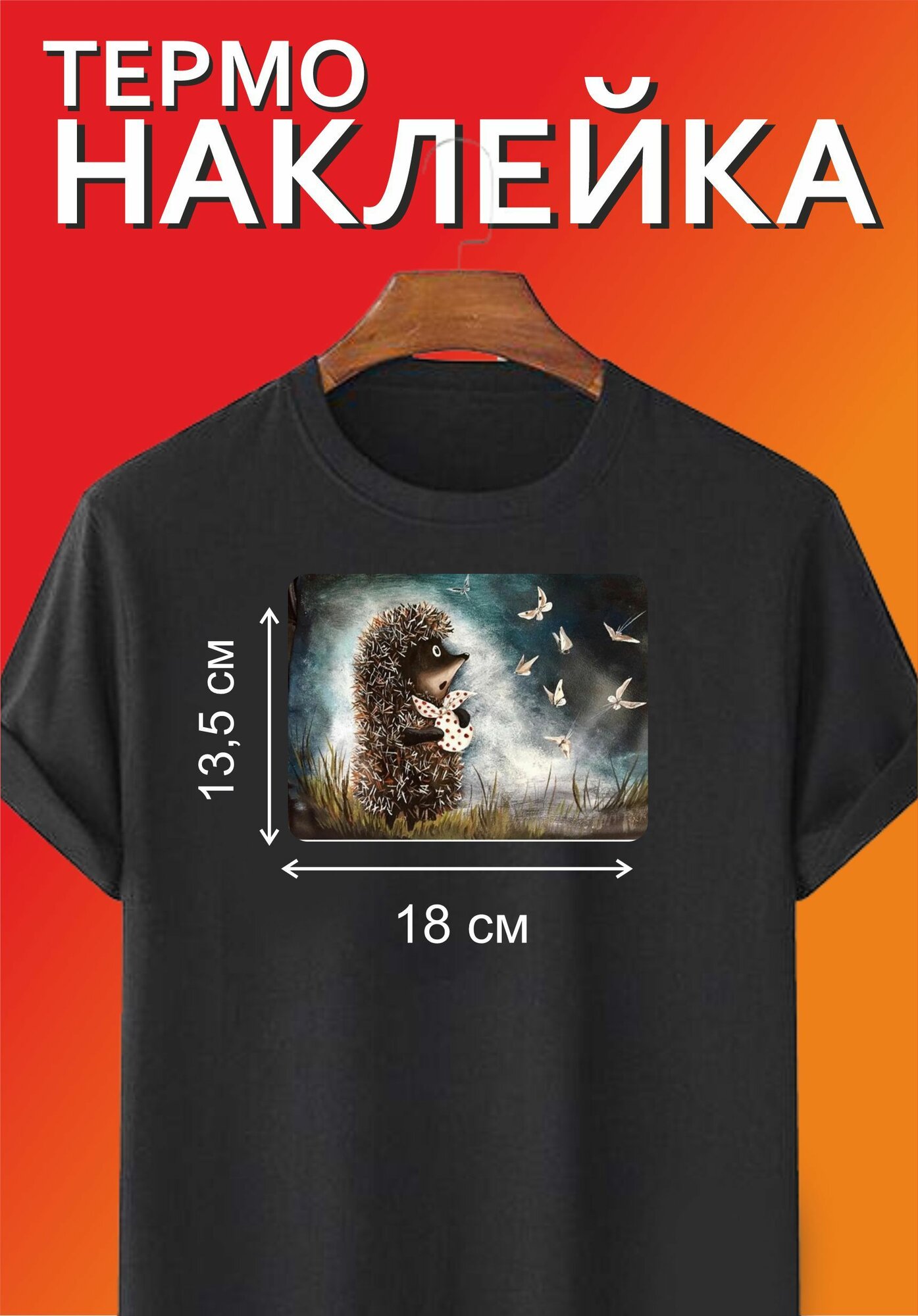 Термонаклейка на одежду / заплатка / надпись "Ежик в тумане"